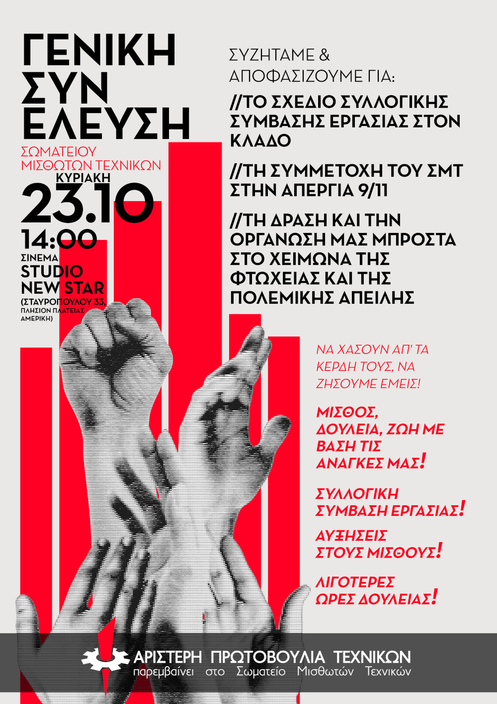 Γενική Συνέλευση Σωματείου Μισθωτών Τεχνικών, Κυριακή 23 Οκτώβρη, 2:00μμ
