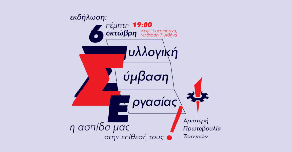 Συλλογική Σύμβαση Εργασίας: η ασπίδα μας στην επίθεσή τους! Εκδήλωση