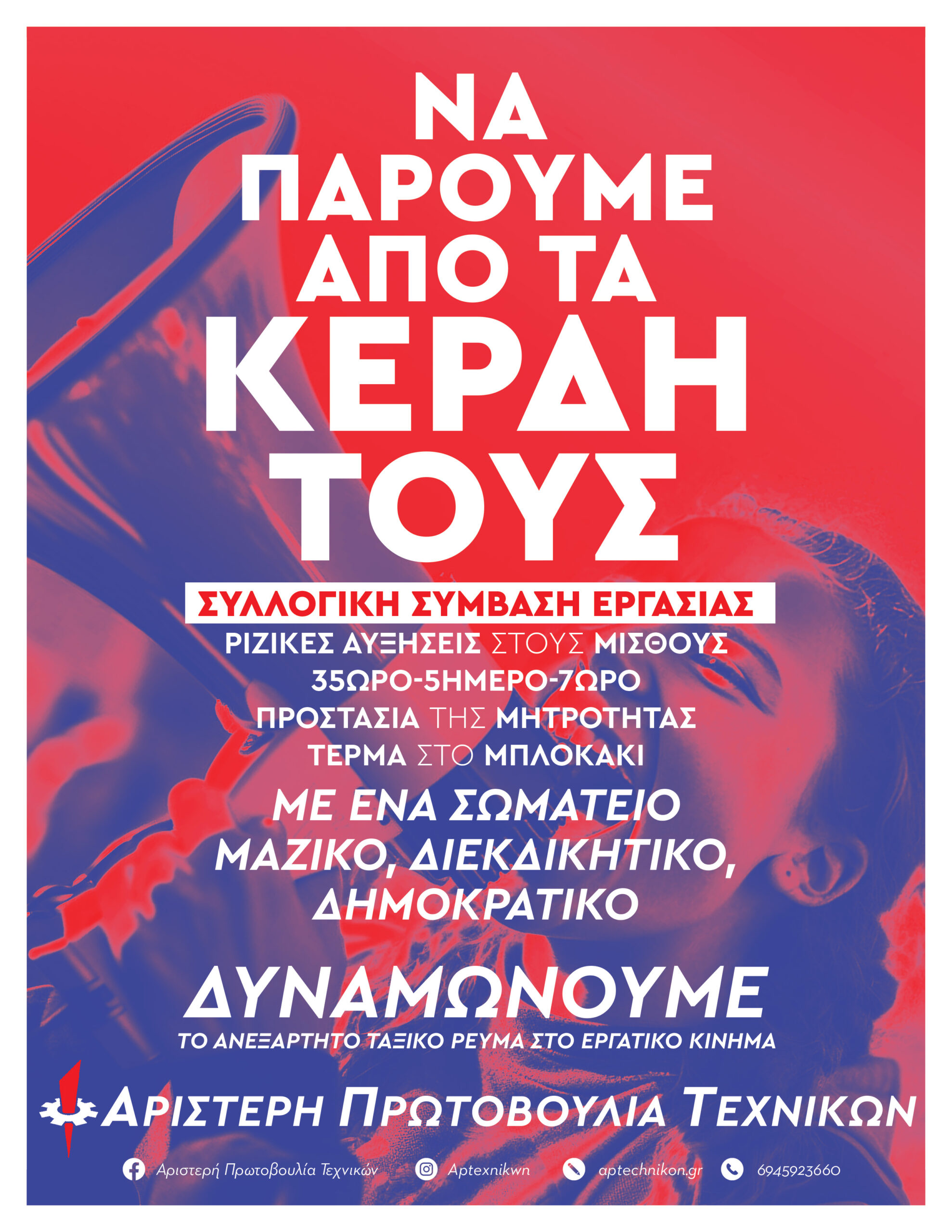 Εκλογές ΣΜΤ: 25-26-27 Φλεβάρη 2024 | Διακήρυξη της Αριστερής ...
